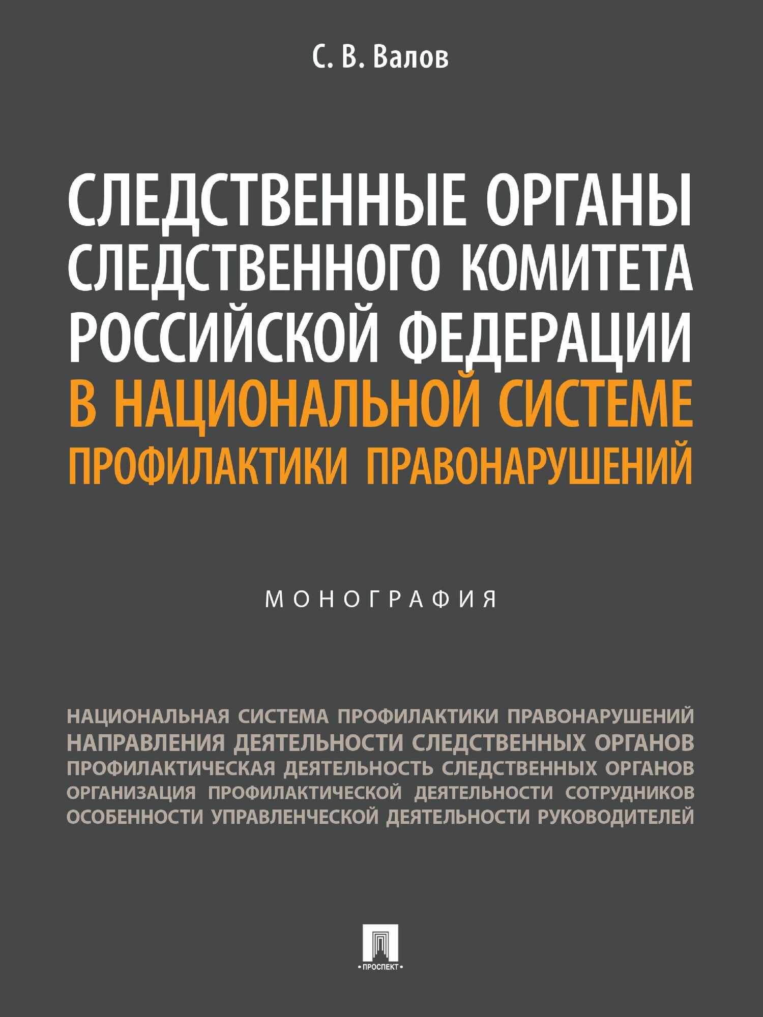 Следственные органы Следственного комитета Российской Федерации в национальной системе профилактики правонарушений.