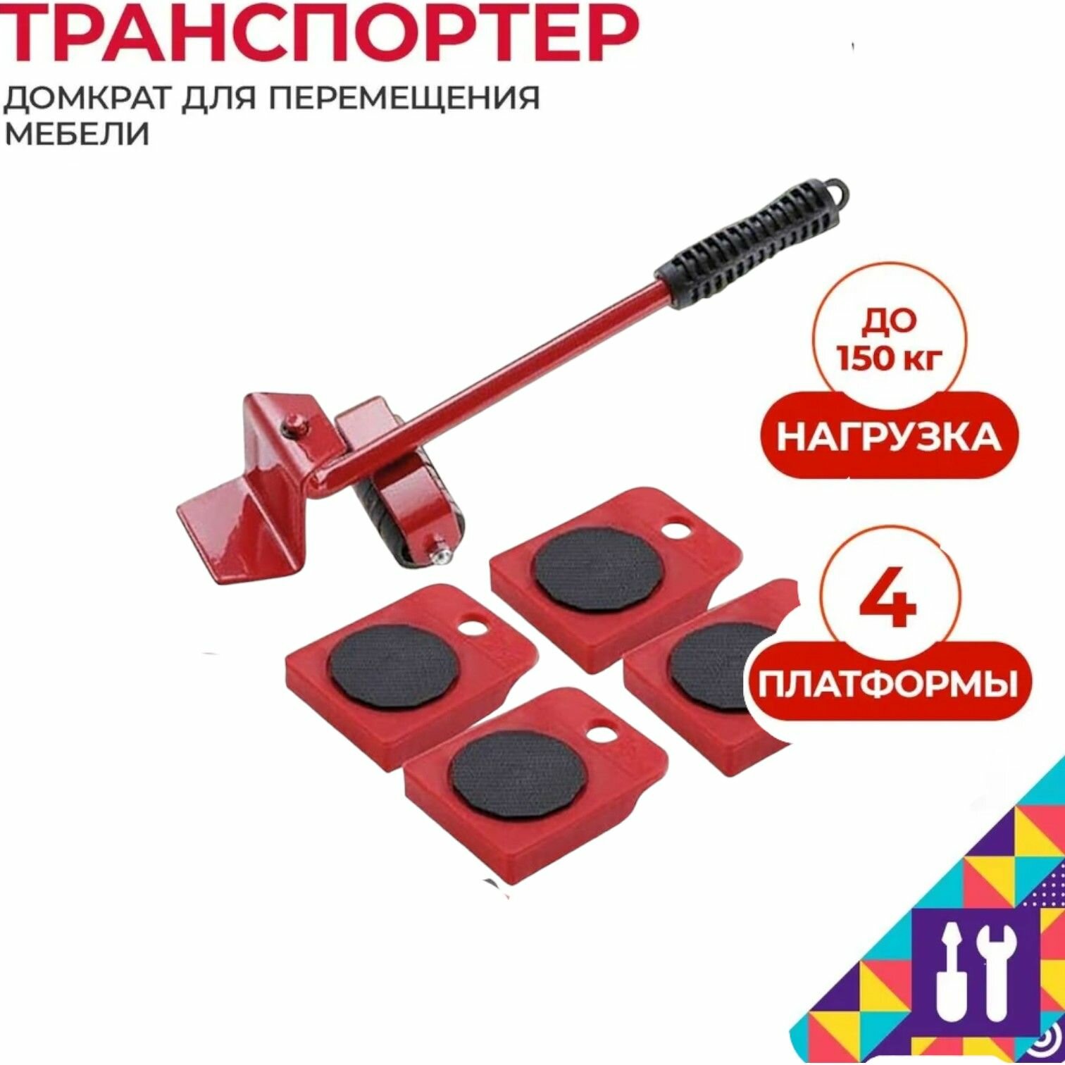 Набор для перемещения мебели "Транспортер" (5 предметов), цвет красный