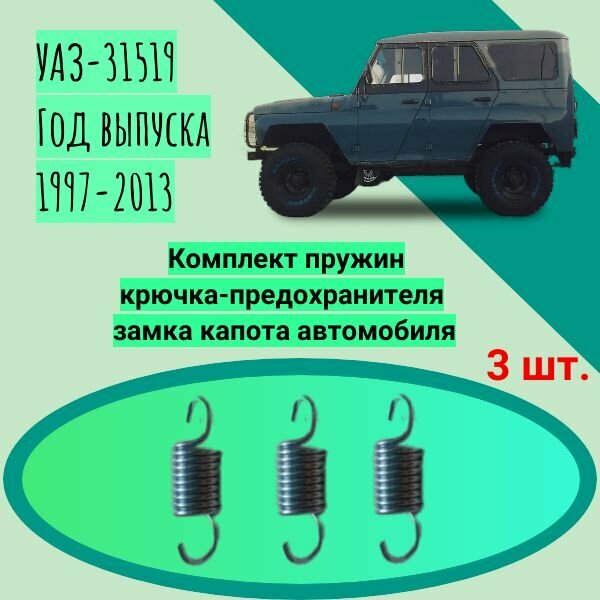 Комплект пружин крючка-предохранителя замка капота автомобиля УАЗ-31519. Год выпуска 1997-2013
