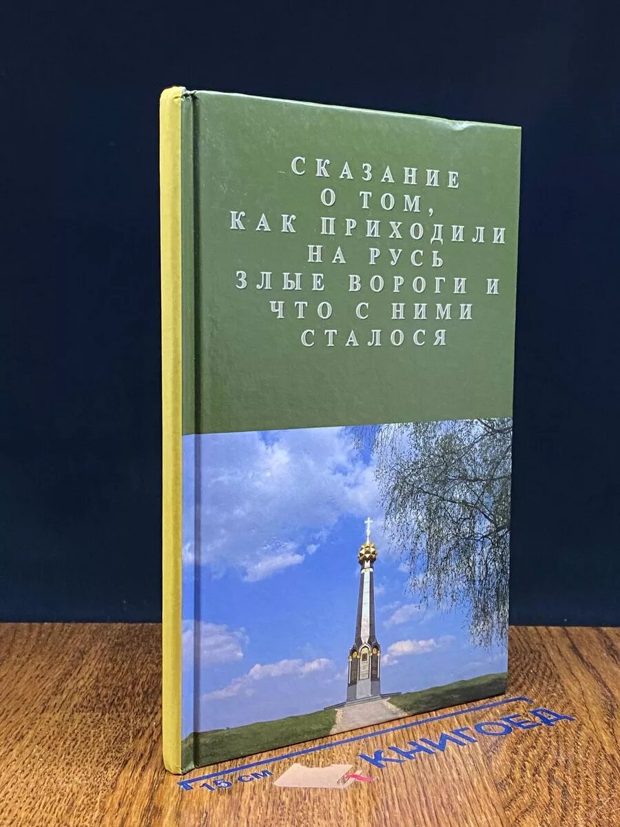 Книга. Сказание о том, как приходили на Русь злые вороги 2017 (2040385739827)