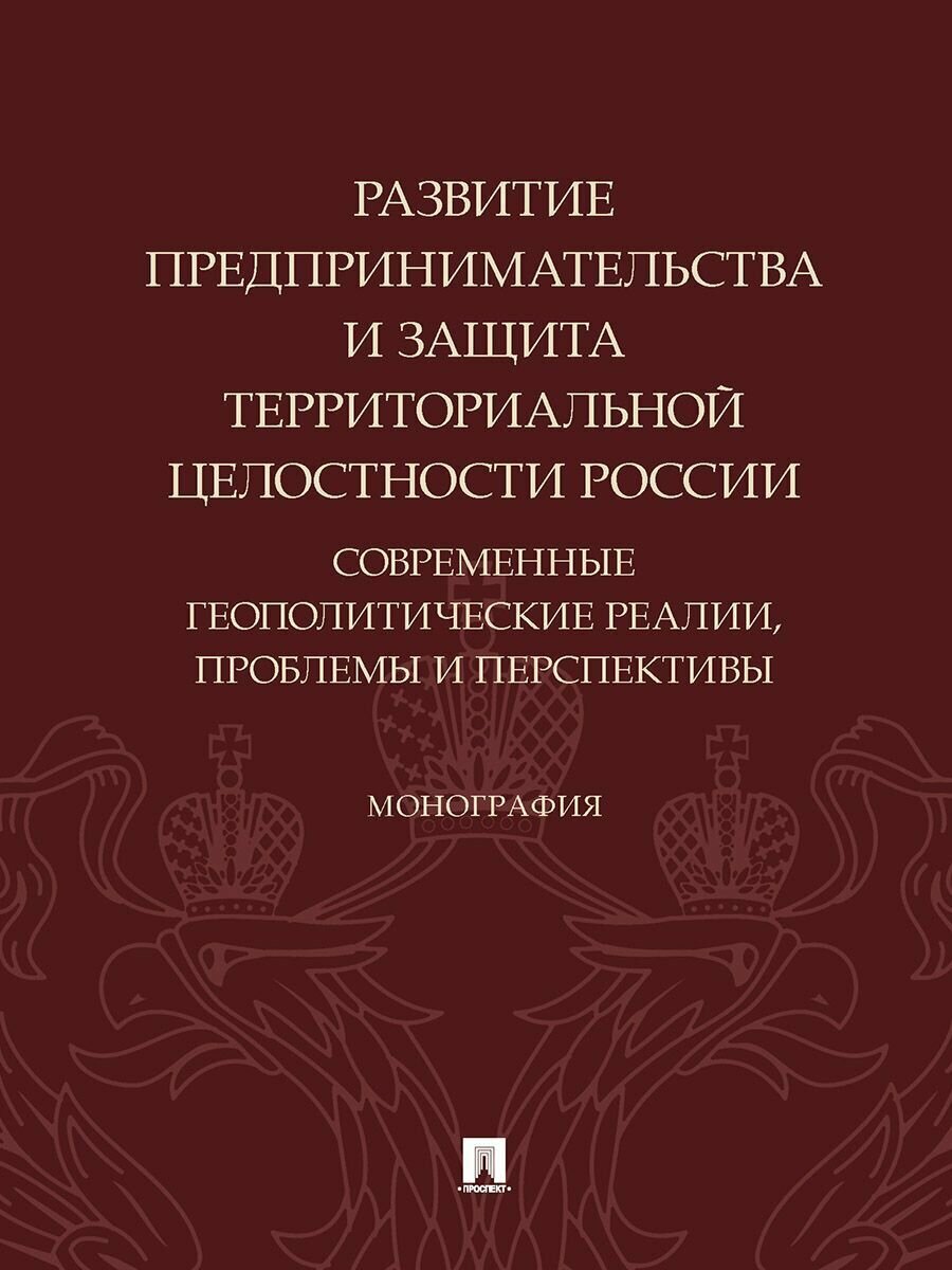 Развитие предпринимательства и защита территориальной целостности России. Современные геополитические реалии, проблемы и перспективы.