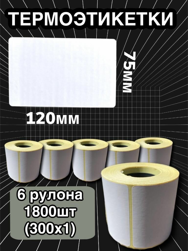 Термоэтикетки 120х75мм (1800 шт/6 рулона.) Этикетки для термопринтера. Этикетки маркировочные для маркетплейс