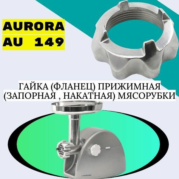 Гайка (фланец) прижимная (запорная , накатная) мясорубки Aurora AU 149; Внутренний диаметр 61мм. под решётку диаметром 54мм, шаг резьбы 3 мм