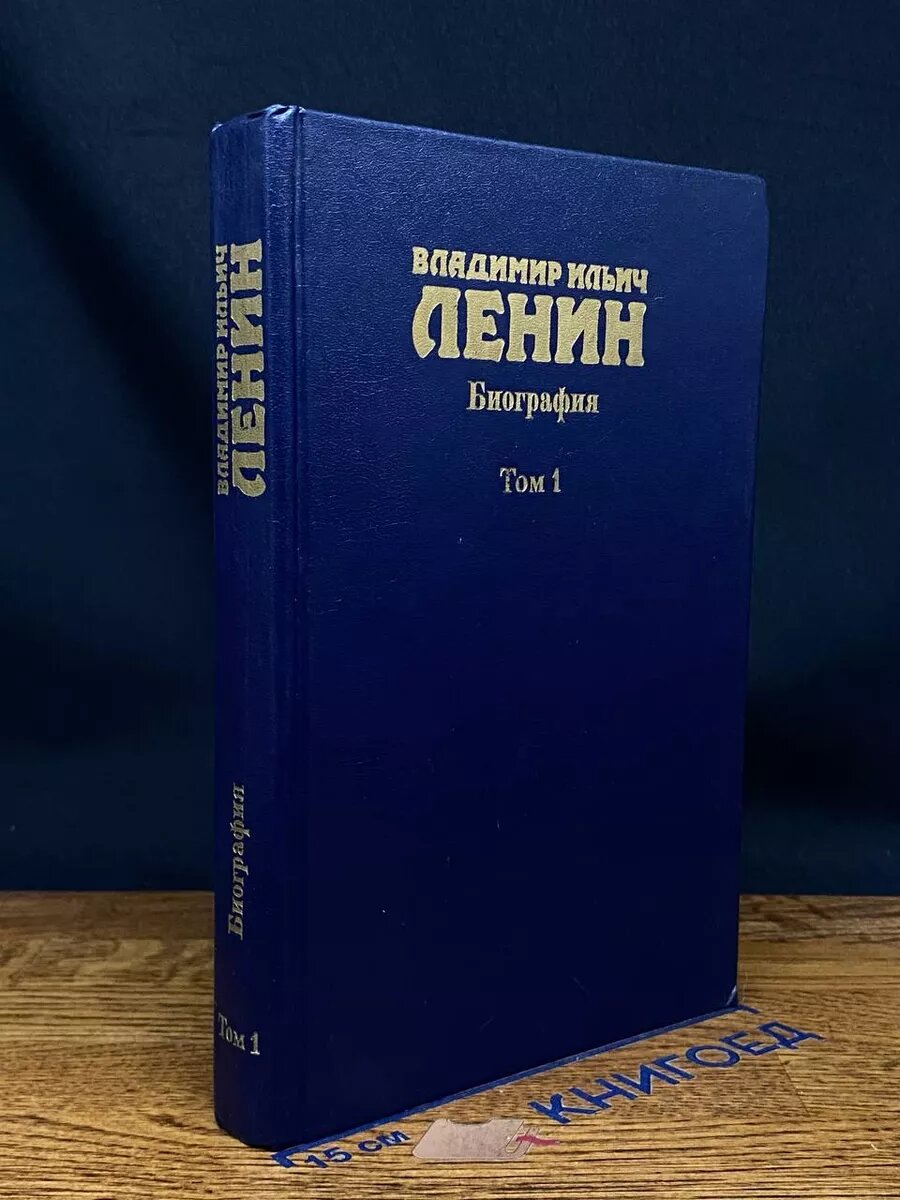 Книга. Владимир Ильич Ленин. Биография. В двух томах. Том 1 1986 (2040305116608)