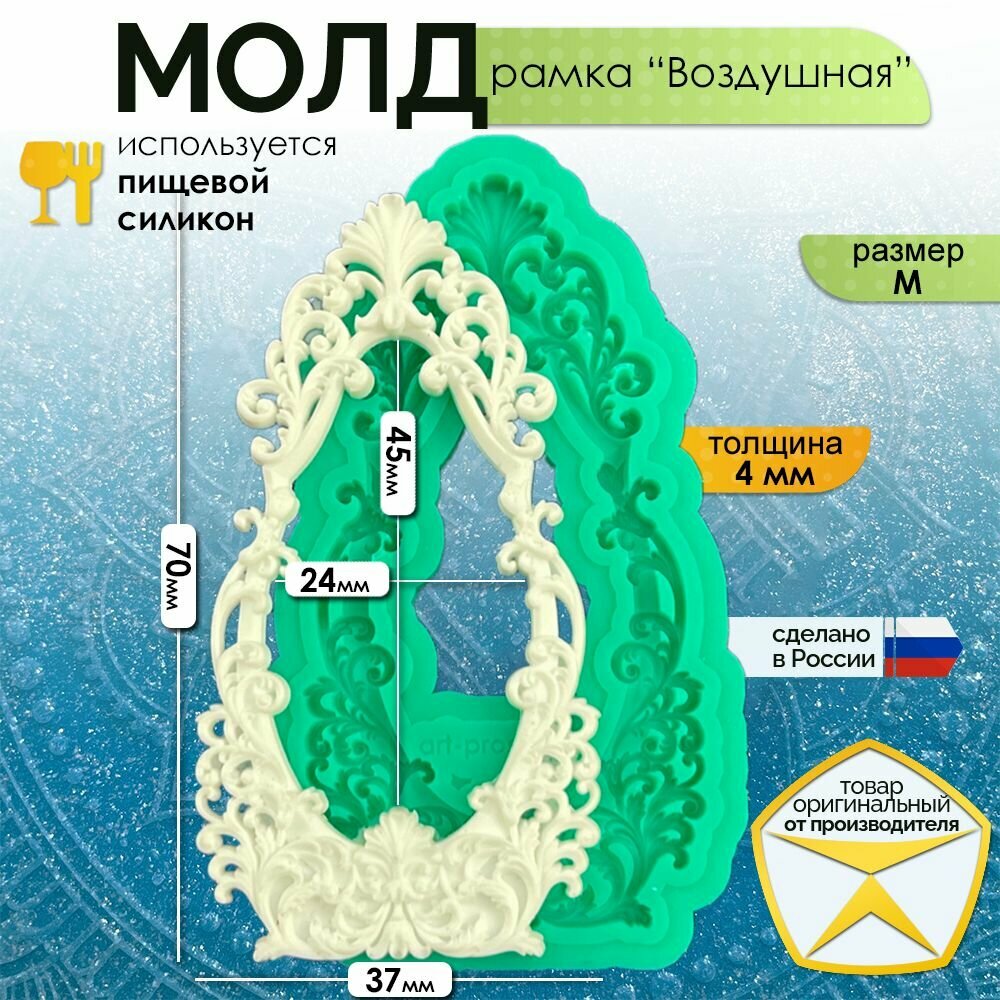 Молд рамка "Воздушная" (M)