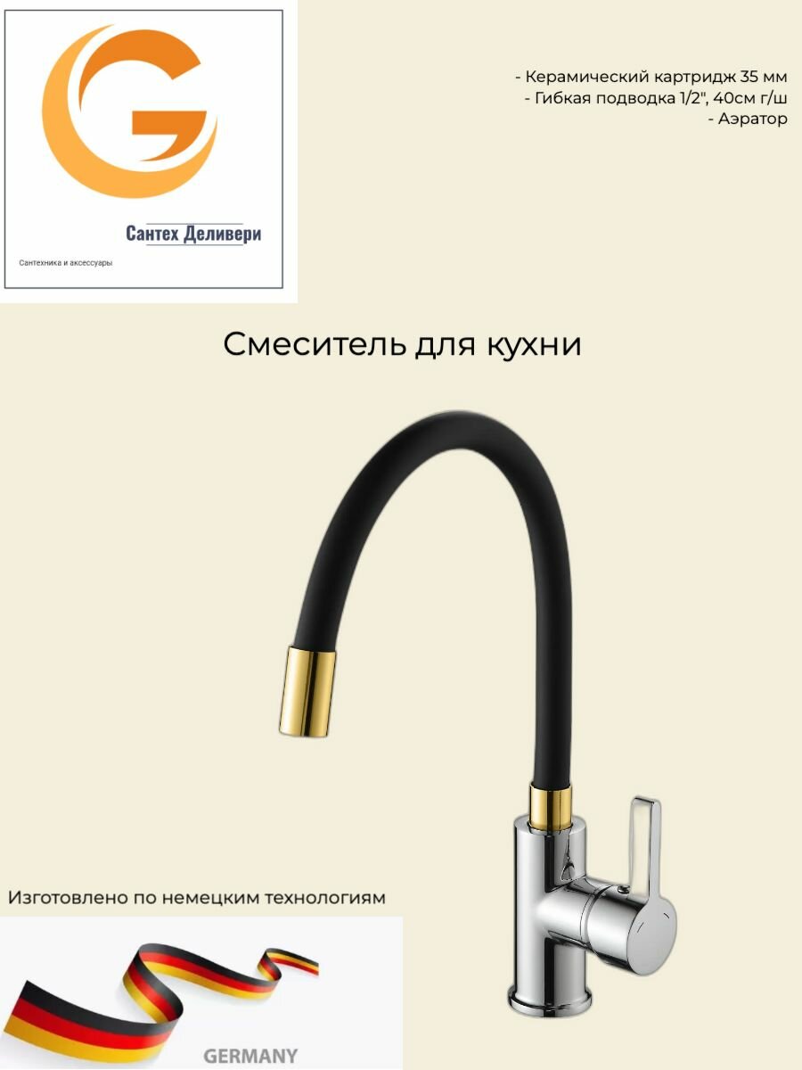 Смеситель D-Lin, для кухни с силиконовым изливом A15506-10