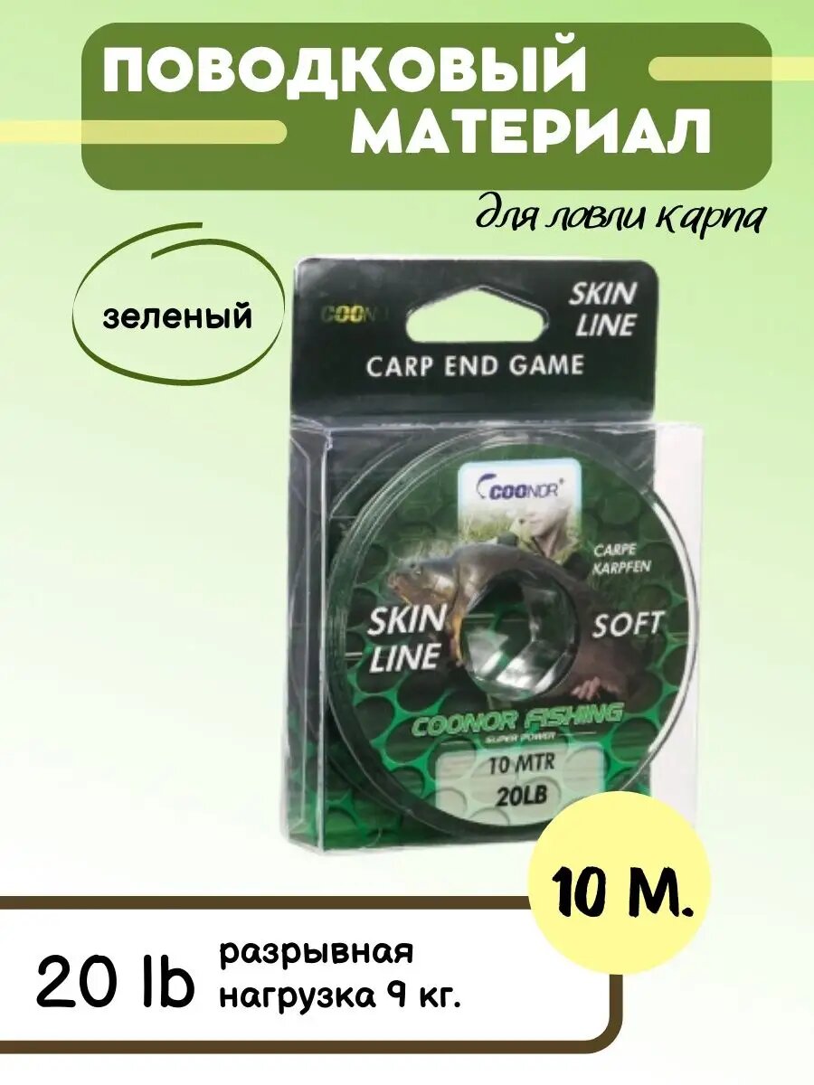 Поводковый материал для ловли карпа 10 м 20lb, зеленый