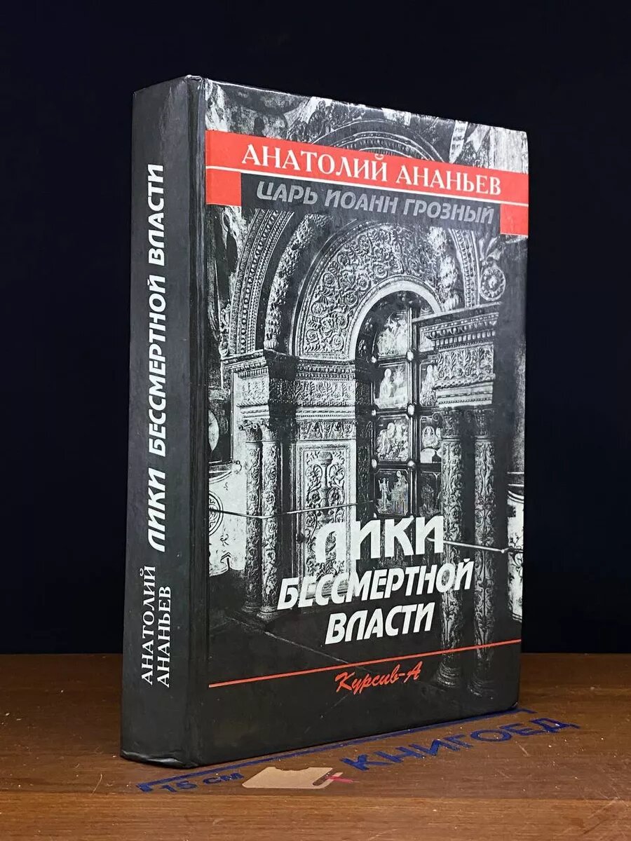 Книга. Царь Иоанн Грозный. Лики бессмертной власти 1994 (2040263440616)