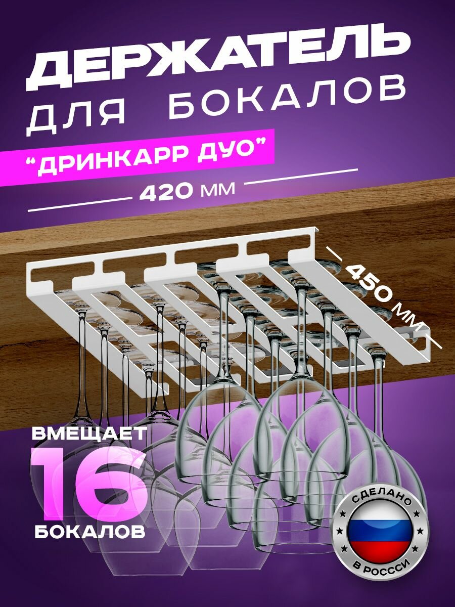 Держатель металлический кухонный для бокалов, сушилка для бокалов "Дринкарр Дуо"