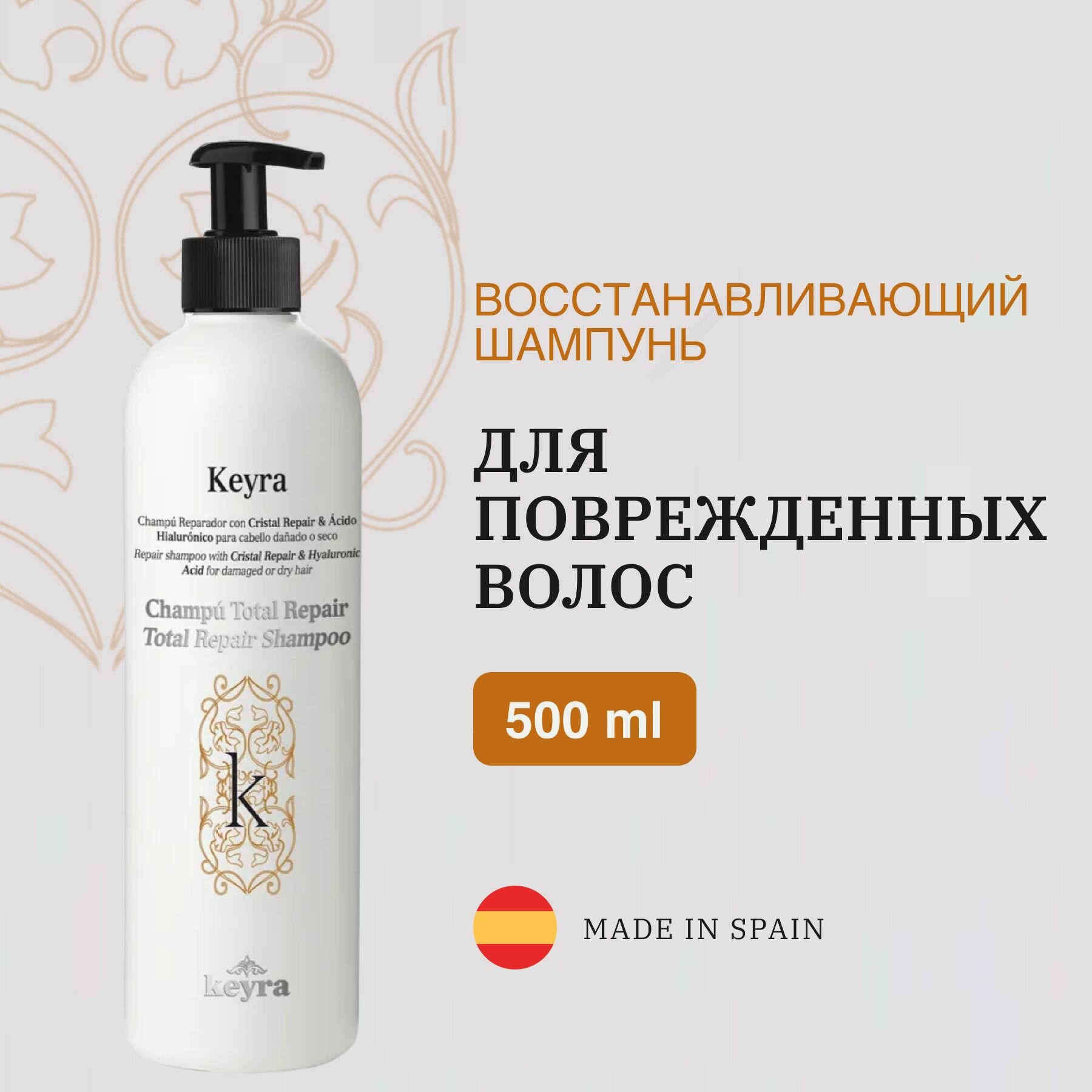 KEYRA Восстанавливающий шампунь Total Repair, 500 мл