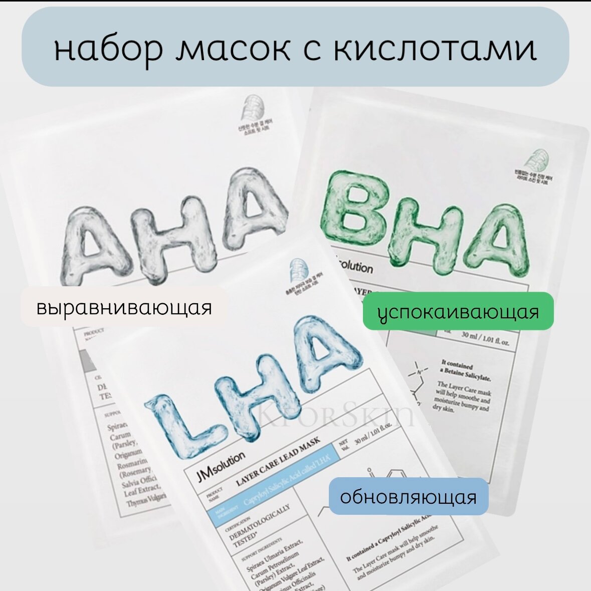 Набор масок с кислотами JM Solution AHA BHA LHA (3 шт.)