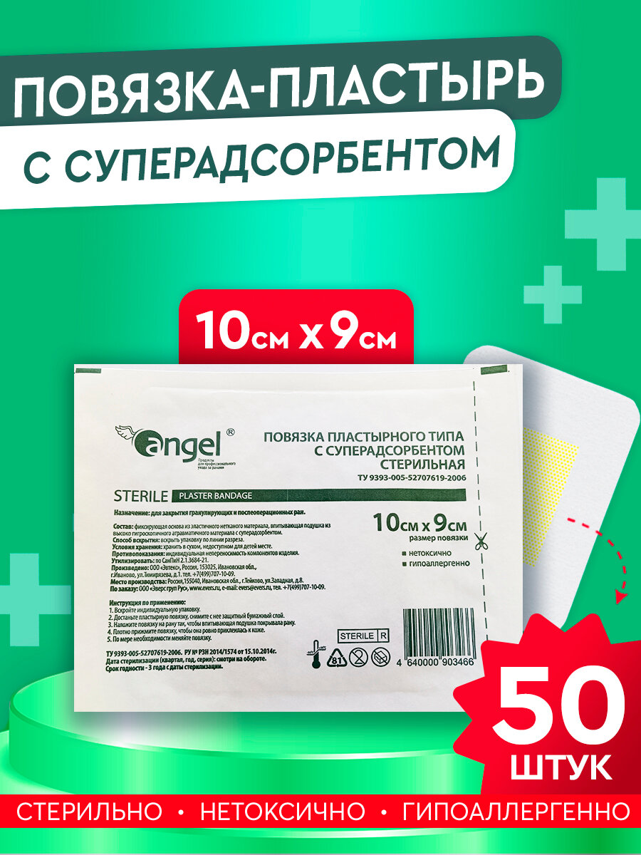 Evers Life Повязки раневые суперадсорбирующие 10х9 см, 50 штук