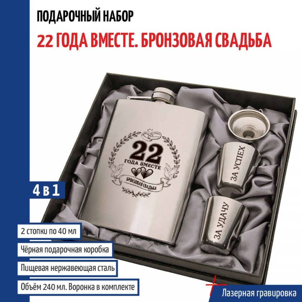 Набор "22 года вместе. Бронзовая свадьба" (фляжка, стопки, воронка)