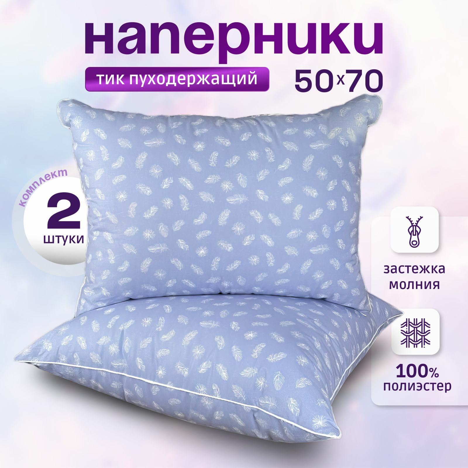 Наперник на молнии с кантом 50х70 2 шт