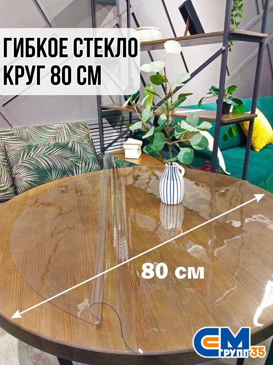 Гибкое стекло на стол / силиконовая скатерть, круг 80 см, толщина 0,8 мм