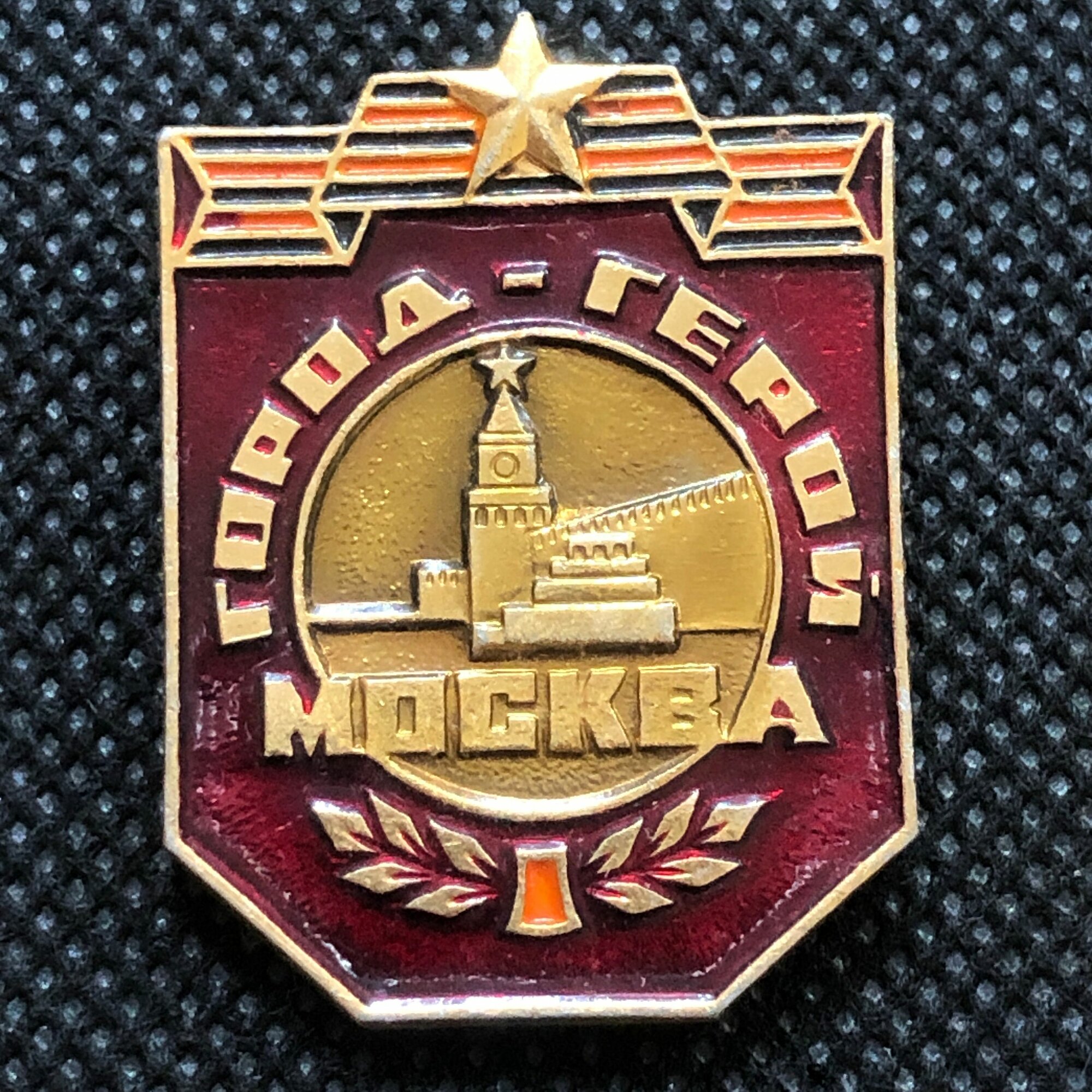 Значок СССР Москва город герой # 12