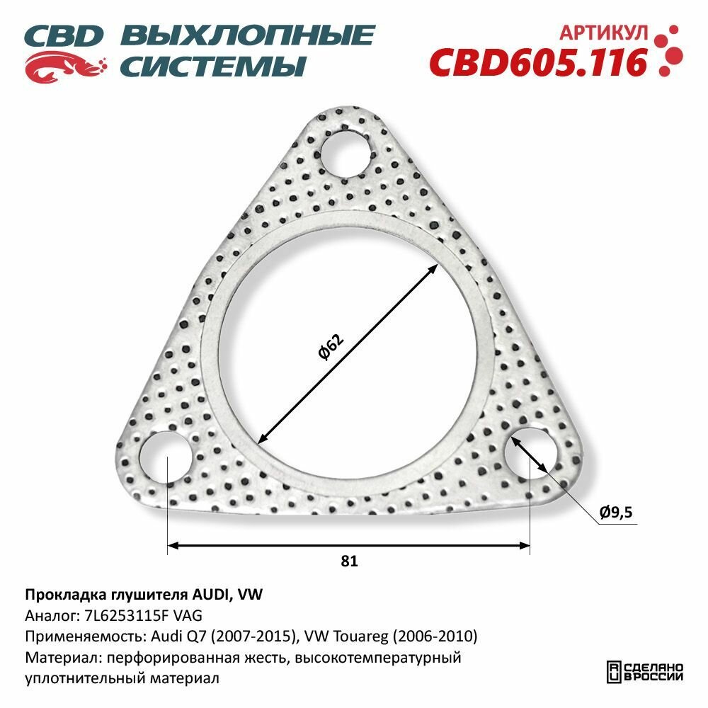 Прокладка глушителя AUDI, VOLKSWAGEN, CBD605.116 CBD CBD605.116