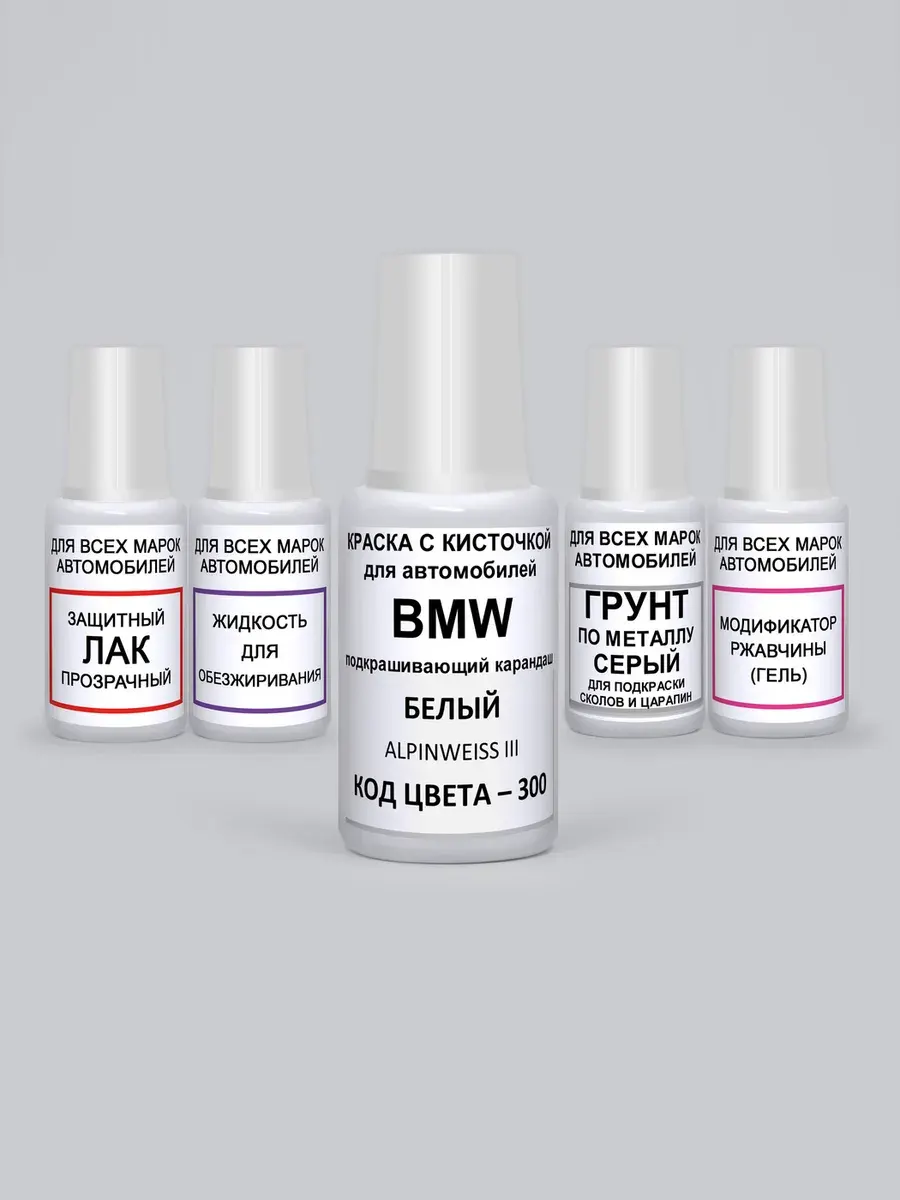 Краска для сколов во флаконе с кисточкой 300 BMW Белый, Alpinweiss, 5 предметов 95