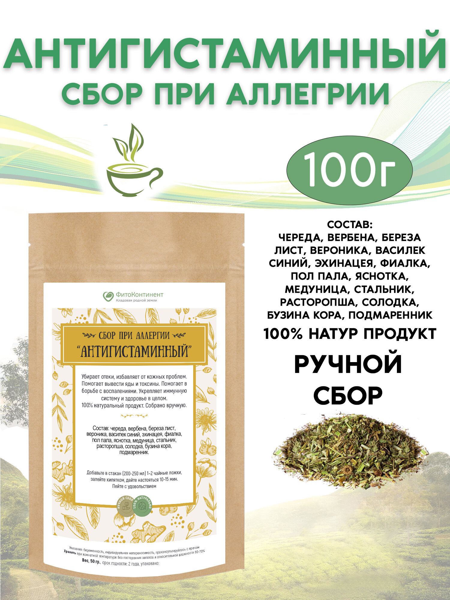 Сбор при аллергии «Антигистаминный», 100 г