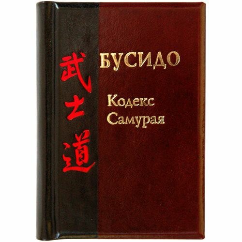 Миниатюрная книга в кожаном переплете. Бусидо. Кодекс самурая