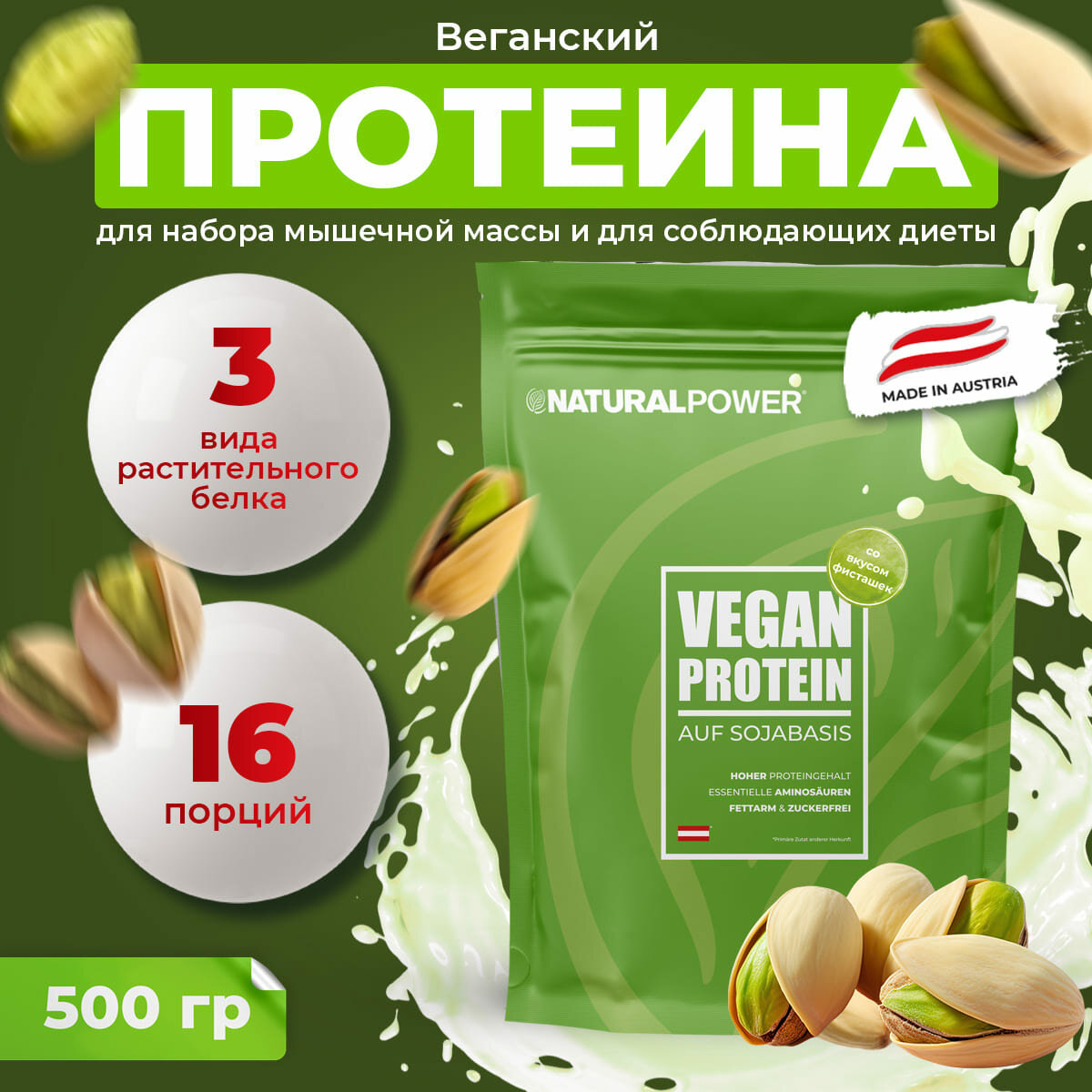 Растительный протеин Natural power 500 гр Фисташка, Австрия