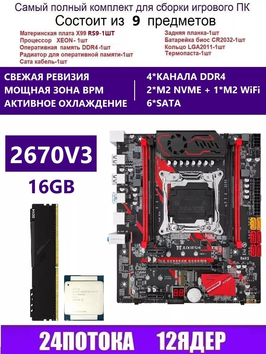XEON 2670V3+1x16G RS9 Комплект X99(MACHINIST RS9)