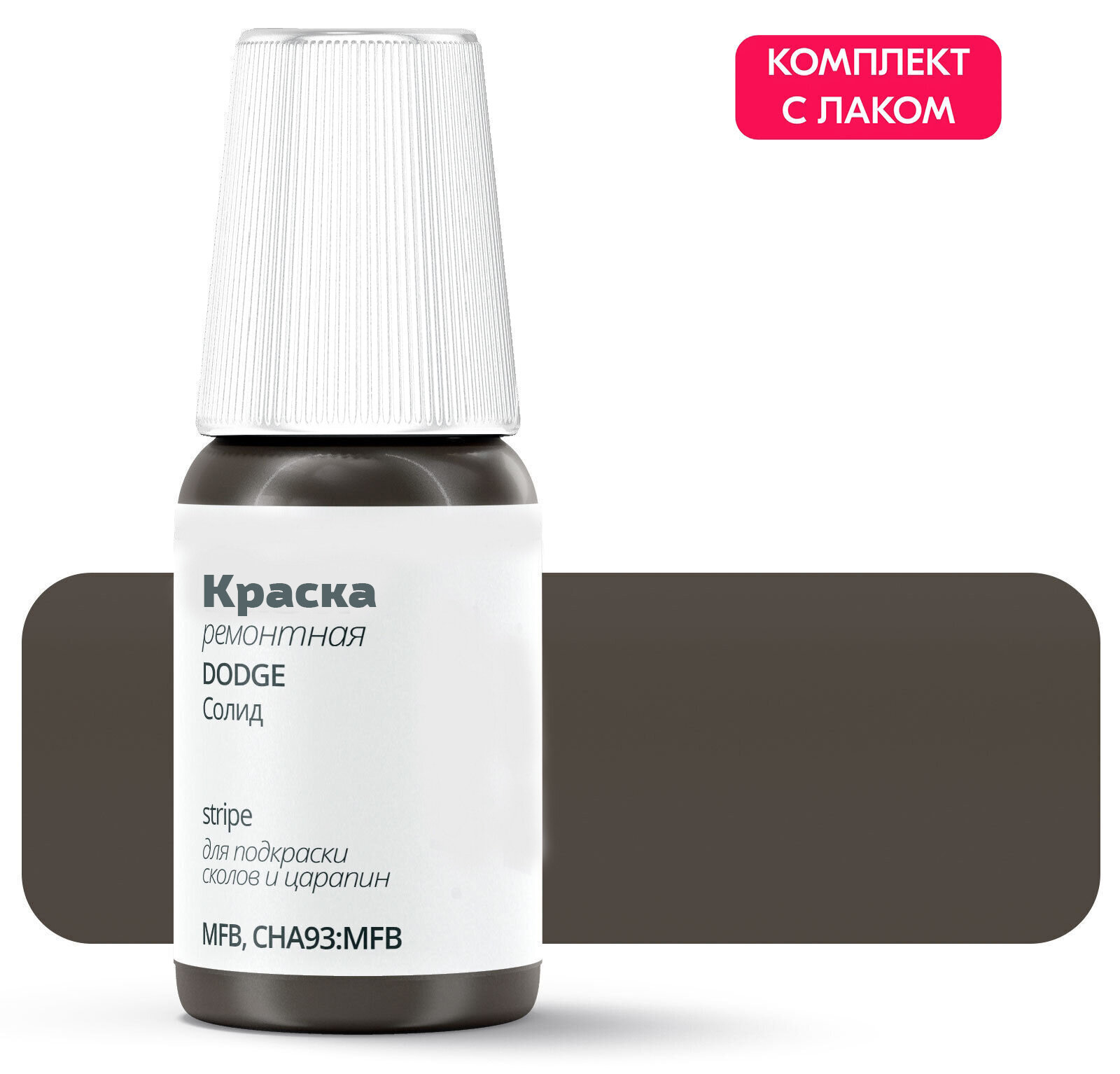 Подкраска DODGE "stripe", код цвета: MFB, CHA93: MFB, штрих-корректор от сколов и царапин. Коричневый солид. Выпуск 1993 - 1995.