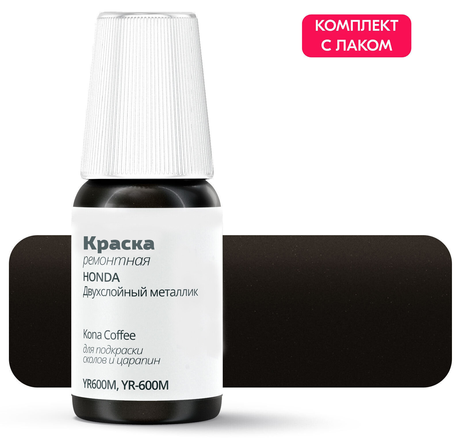 Подкраска HONDA "Kona Coffee", код цвета: YR600M, YR-600M, штрих-корректор от сколов и царапин. Коричневый двухслойный металлик. Выпуск 2013 - 2019.