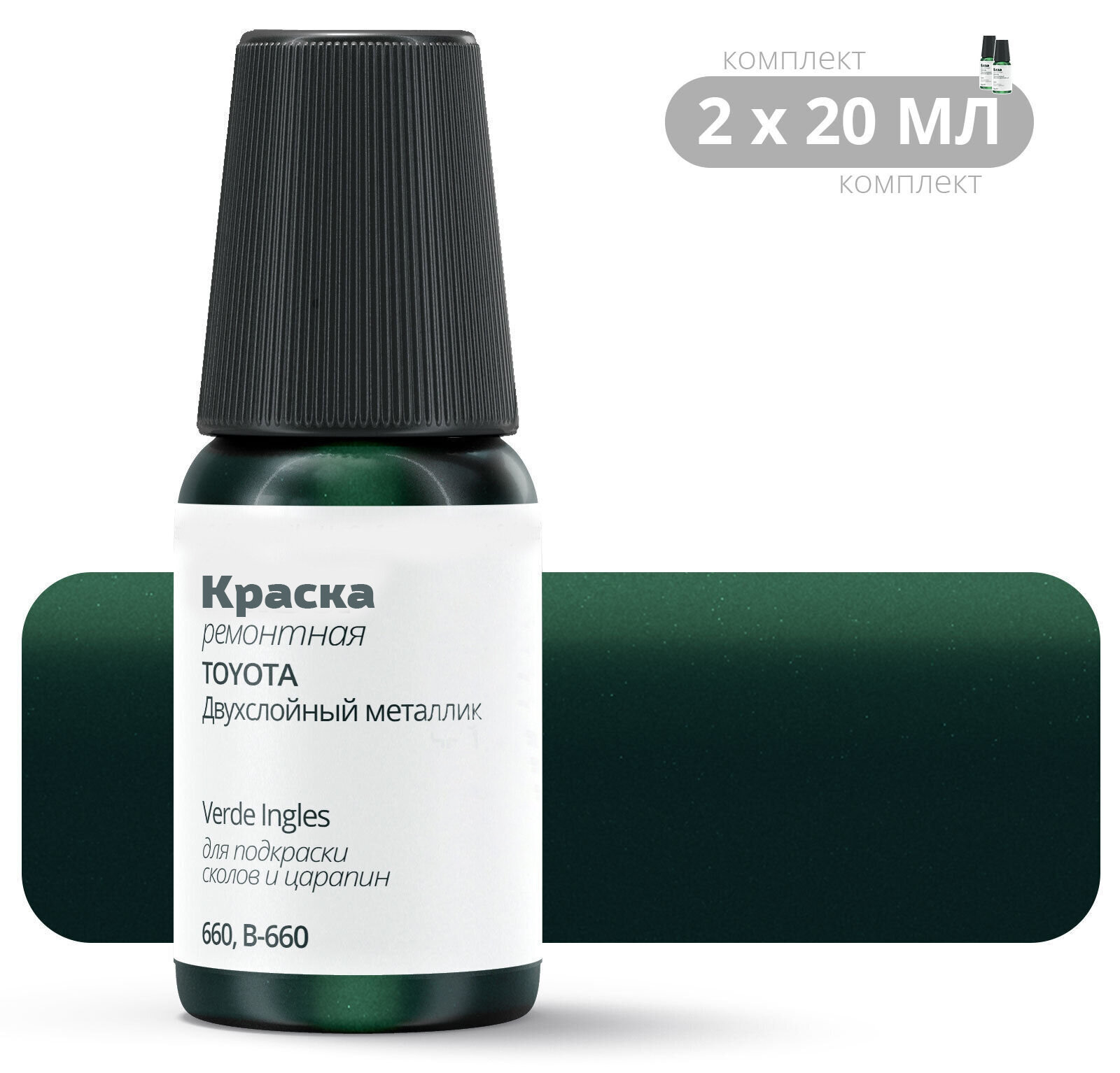 Подкраска TOYOTA "Verde Ingles", код цвета: 660, B-660, штрих-корректор от сколов и царапин. Комплект 2х20мл. Зеленый двухслойный металлик. Выпуск 2006 - 2006.