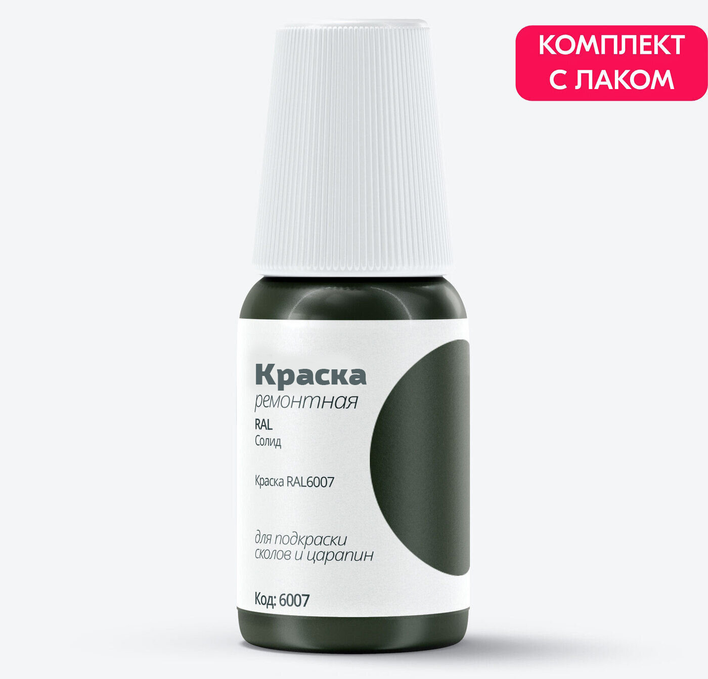 Подкраска RAL "Краска RAL6007", код цвета: 6007, штрих-корректор от сколов и царапин. Зеленый солид. Выпуск 1989 - 2020.