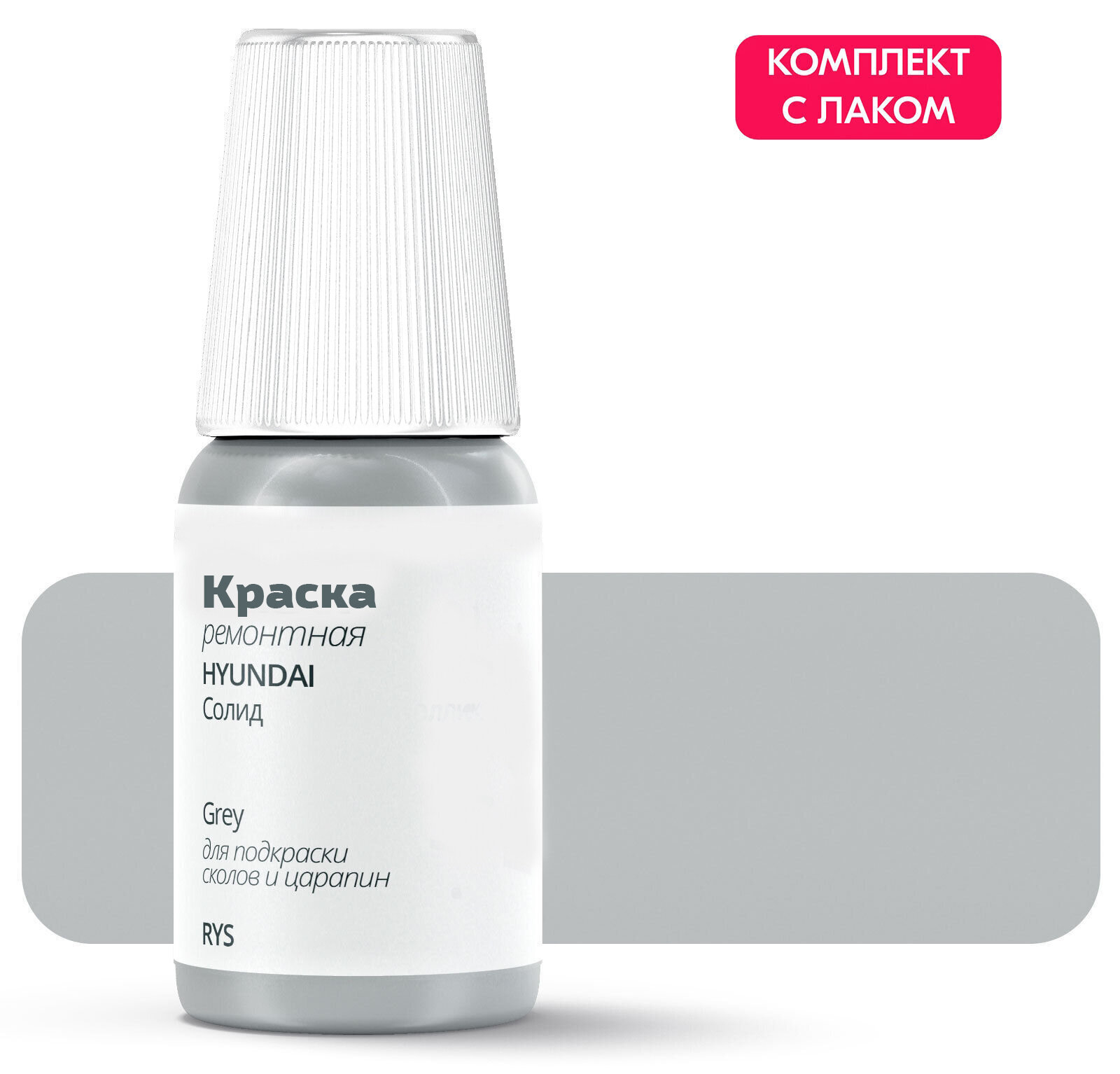 Подкраска HYUNDAI "Grey", код цвета: RYS, штрих-корректор от сколов и царапин. Серый солид.