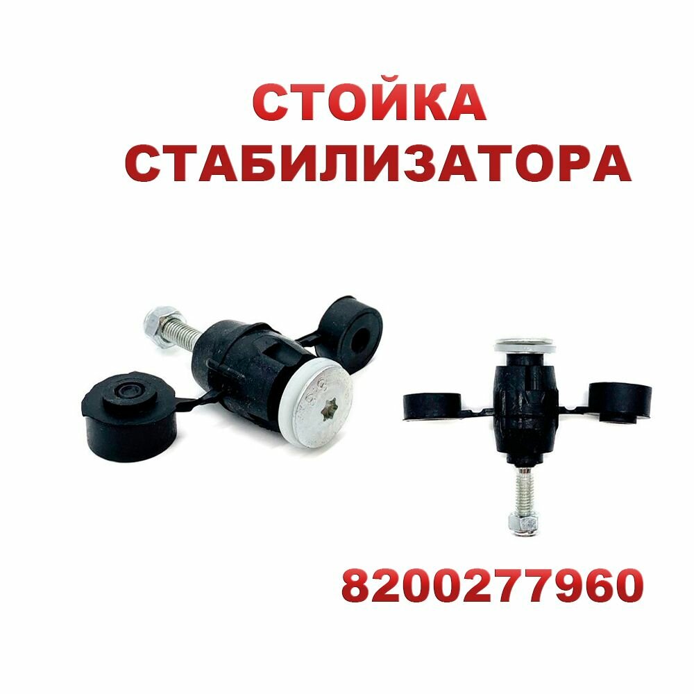 Комплект стойка переднего стабилизатора RENAULT-NISSAN // OEM 8200277960. для а/м (2штук)