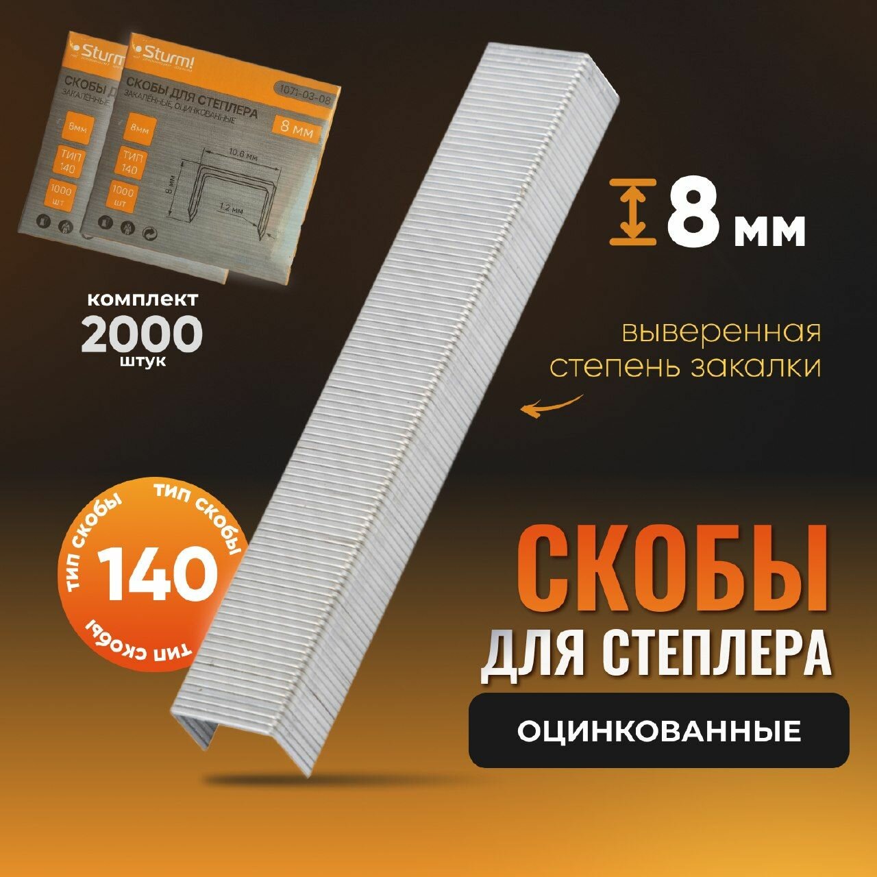 Скобы, 8 мм, для мебельного степлера, закаленные тип 140, 2000 шт Sturm! ( 2 упак. по 1000 шт)