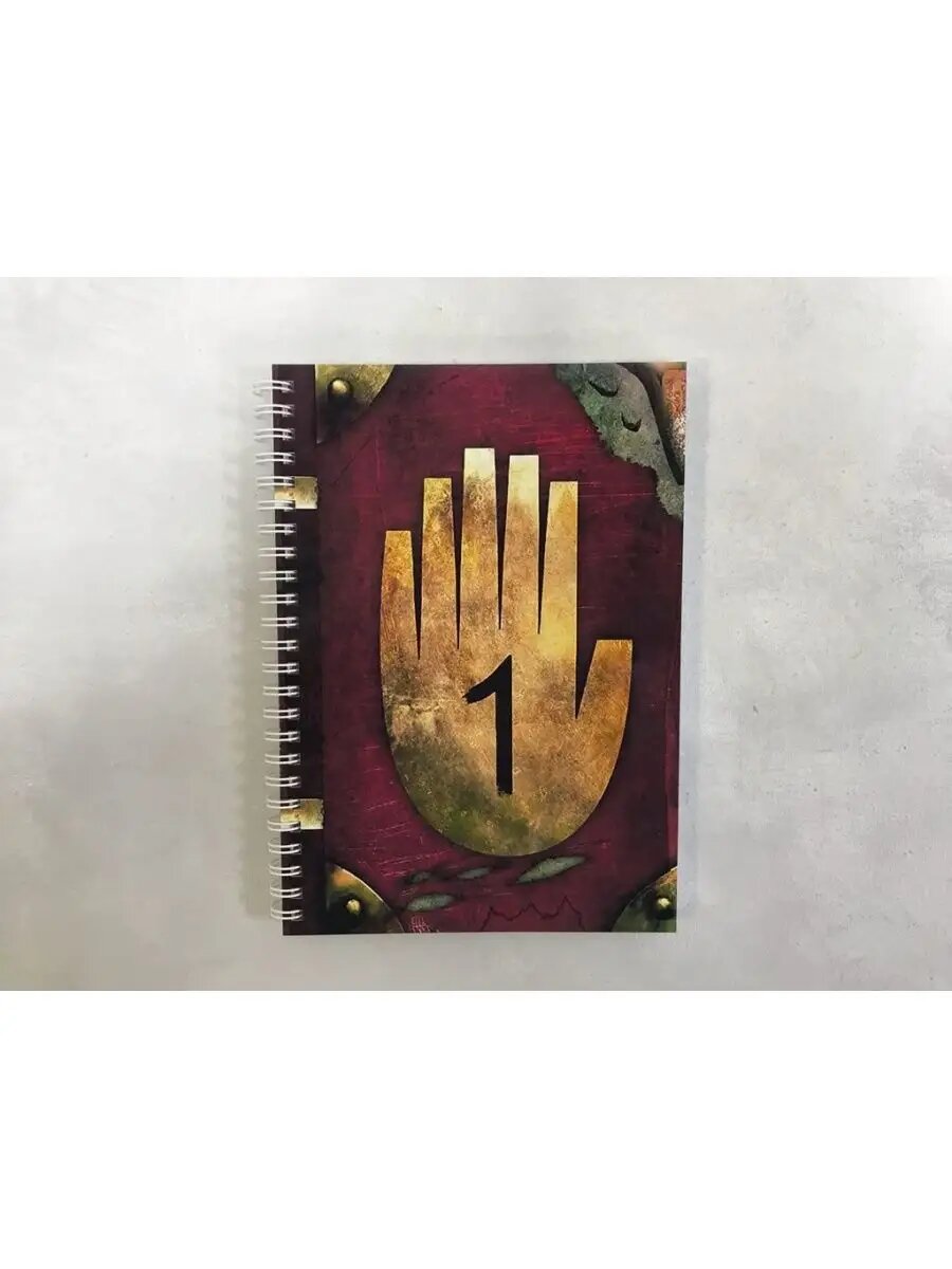 Дневник Гравити Фолз №1 на пружине с картинками