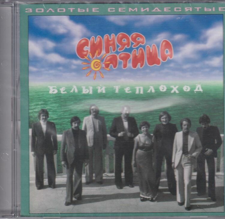Синяя птица - Белый Теплоход (1995/2023)