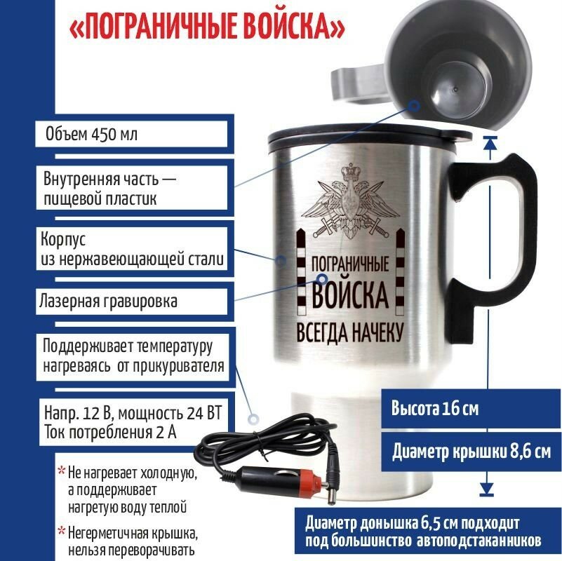 Подарки Термокружка "Пограничные войска. Всегда начеку" с подогревом от прикуривателя