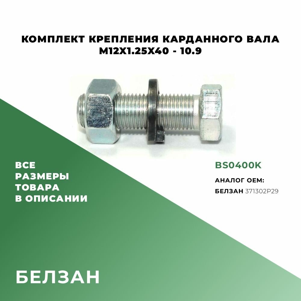 Комплект карданного вала M12х40х1,25х10,9; ОЕМ:371302P29; BS0400K