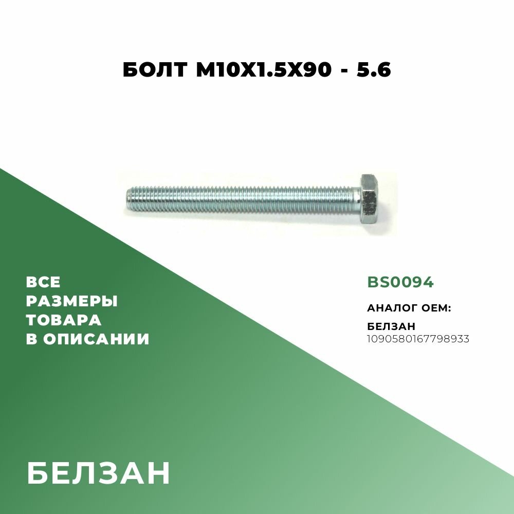 Болт M10x90x1,5-5.8. 4 шт. в комплекте; ОЕМ-1090580167798933