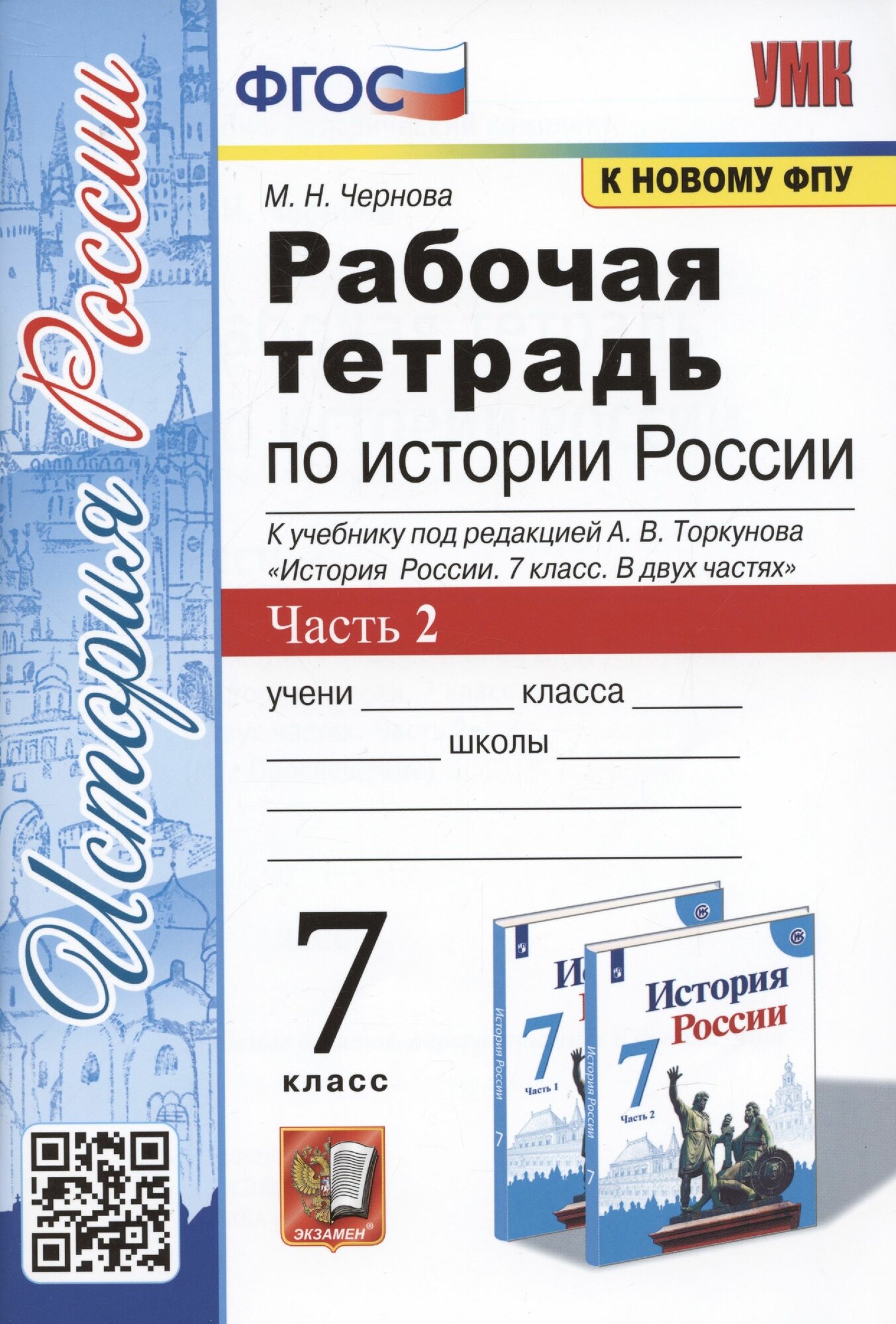 Рабочая тетрадь по истории России. 7 класс. В 2-х частях. Часть 2: К учебнику под редакцией А. В. Торкунова "История России. 7 класс. В двух частях. Часть 2" (М: Просвещение)