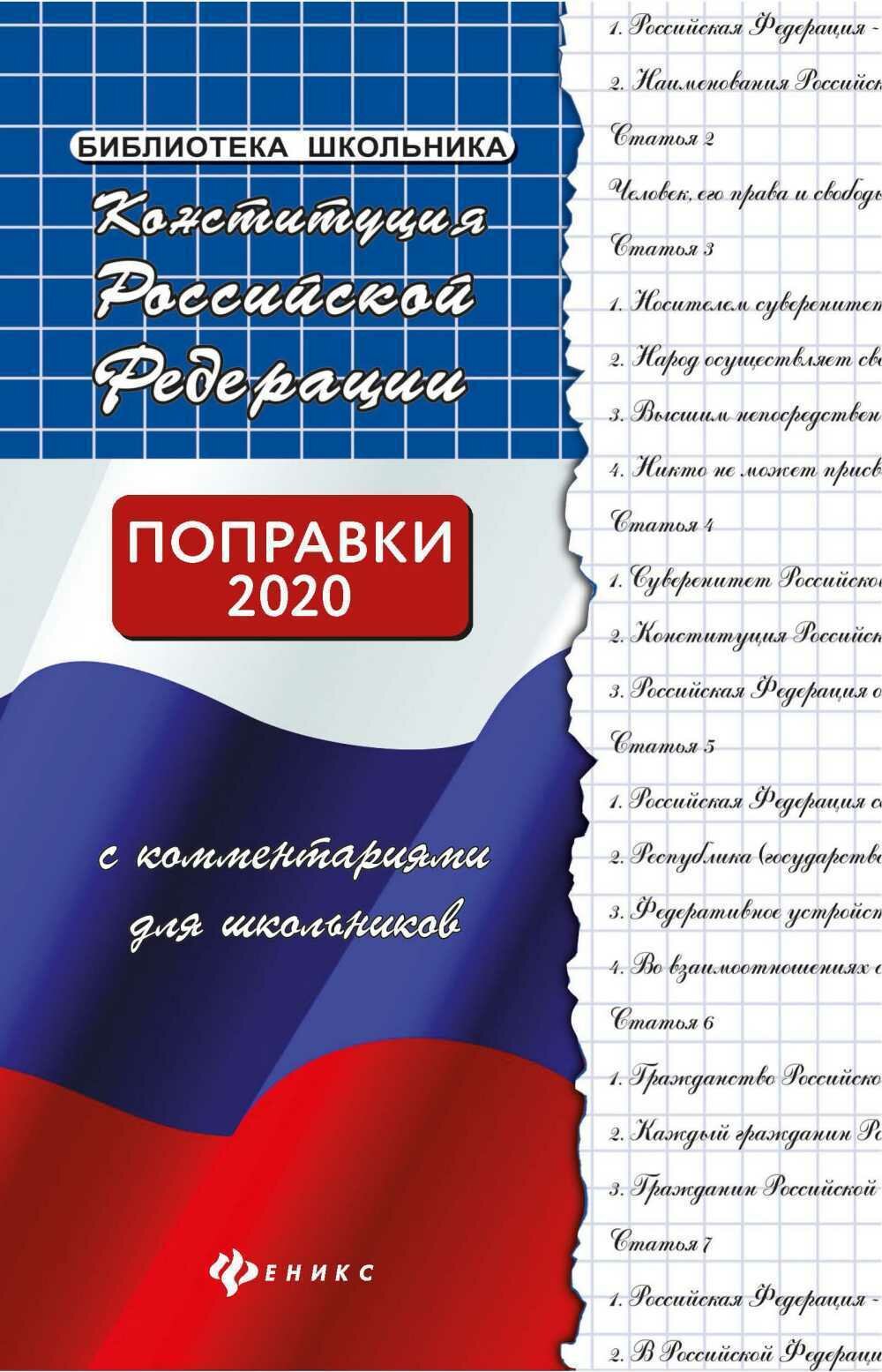 Конституция Российской Федерации с комментариями для школьников.