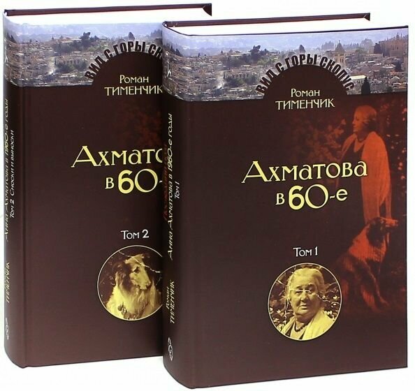Последний поэт. Анна Ахматова в 1960-е годы (комплект из 2 книг)