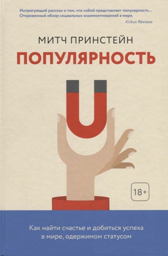 Популярность. Как найти счастье и добиться успеха в мире, одержимом статусом