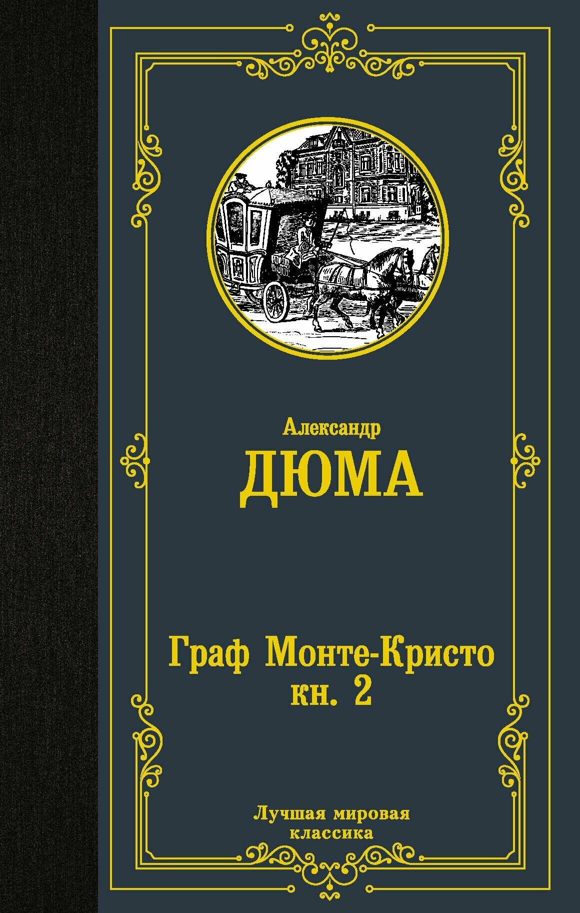 Граф Монте-Кристо. В 2 книгах. Книга 2