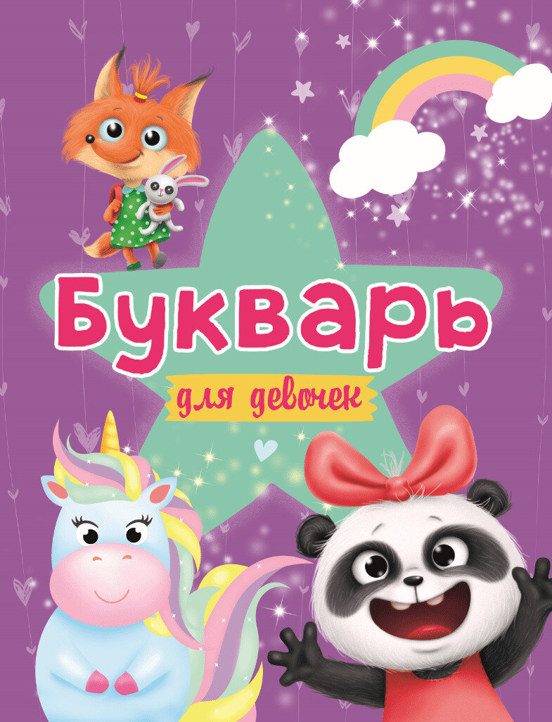 Букварь для Девочек