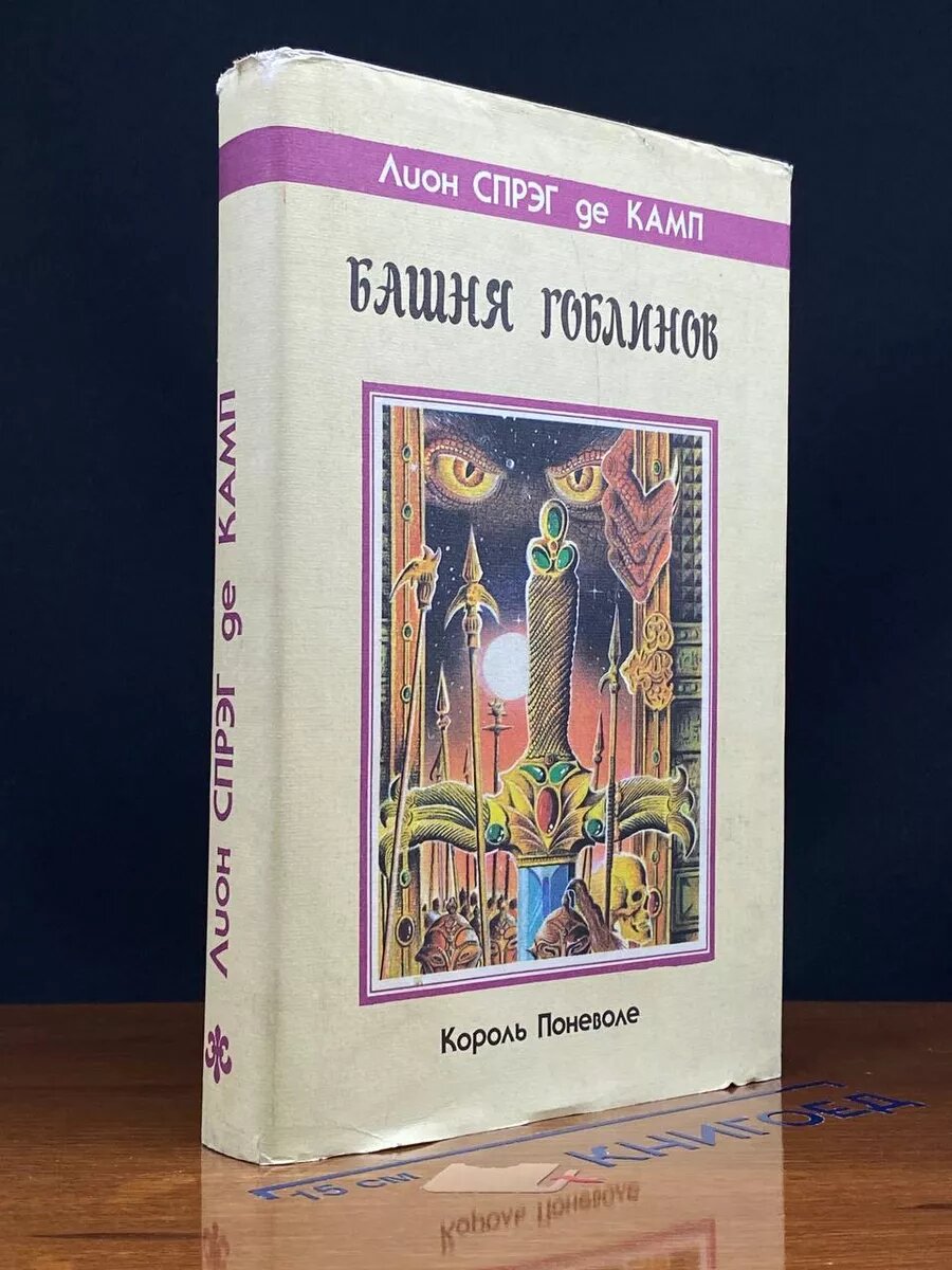 Книга. Башня Гоблинов. Король поневоле 1993 (2040457700250)