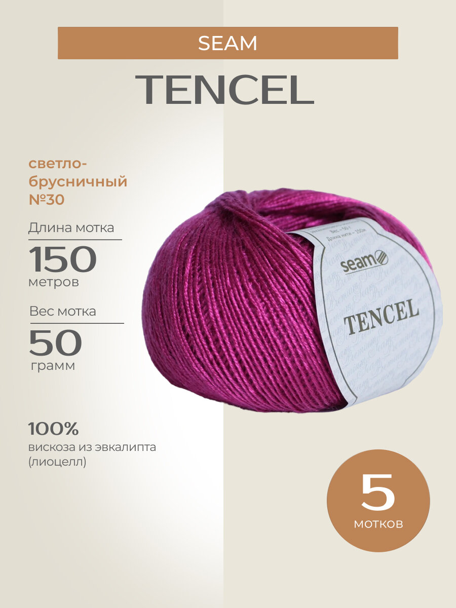 Пряжа для вязания спицами, крючком SEAM "TENCEL Тенсель" классическая тонкая, вискоза из эвкалипта (лиоцелл), цвет: 30 Светло-брусничный, 5 шт. 50 г, 177 м