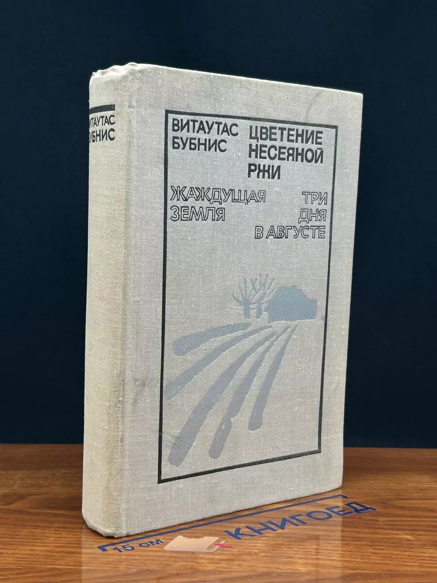 Книга. Цветение несеяной ржи. Жаждущая земля. Три дня в августе 1978 (2040489314050)
