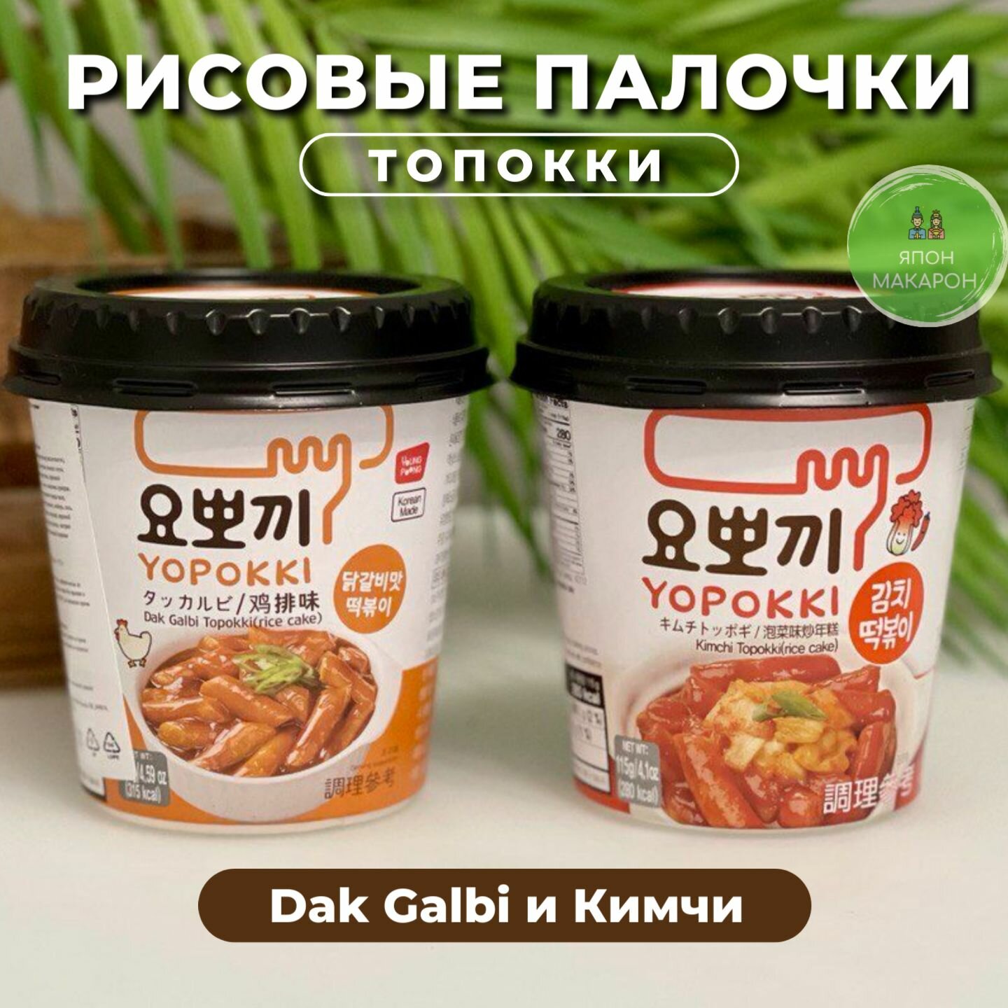Рисовые палочки Топокки / Токпоки Курица и Кимчи, Корея. Японские сладости