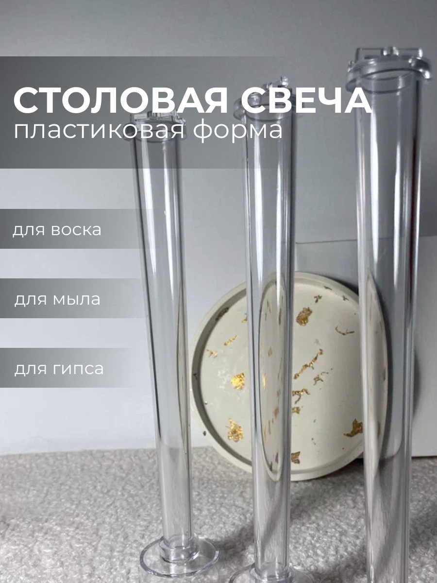 Прозрачная пластиковая форма для столовых свечей "Home Details"