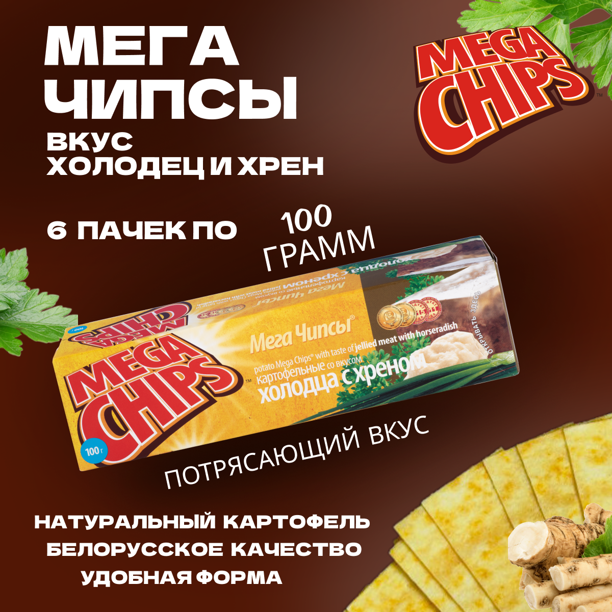 Мегачипсы Mega Chips со вкусом Холодец и Хрен, 6 штук по 100 г